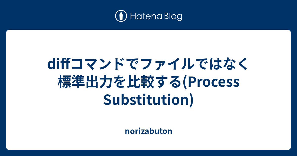 diffコマンドでファイルではなく標準出力を比較する(Process Substitution) - norizabuton