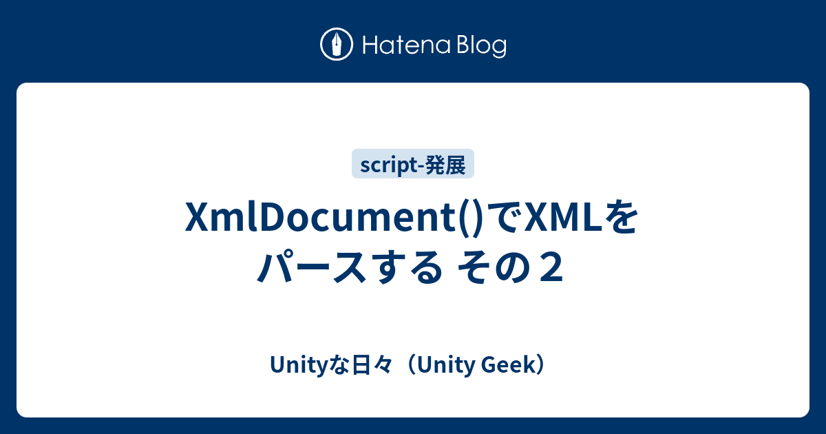 XmlDocument()でXMLをパースする その2 - Unityな日々（Unity Geek）
