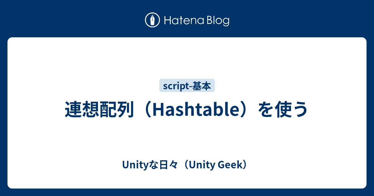 連想配列（Hashtable）を使う - Unityな日々（Unity Geek）
