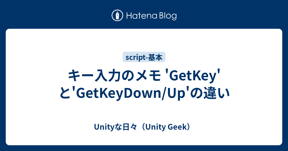 キー入力のメモ 'GetKey'と'GetKeyDown/Up'の違い - Unityな日々(Unity Geek) キー入力のメモ 'GetKey'と'GetKeyDown/Up'の違い - Unityな日々(Unity Geek)