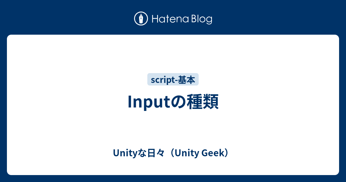 Inputの種類 - Unityな日々（Unity Geek）