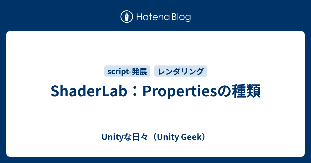ShaderLab：Propertiesの種類 - Unityな日々（Unity Geek）