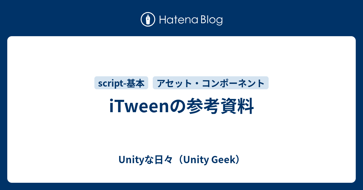 iTweenの参考資料 - Unityな日々（Unity Geek）