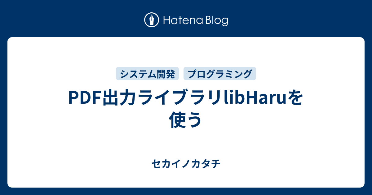 PDF出力ライブラリlibHaruを使う - セカイノカタチ
