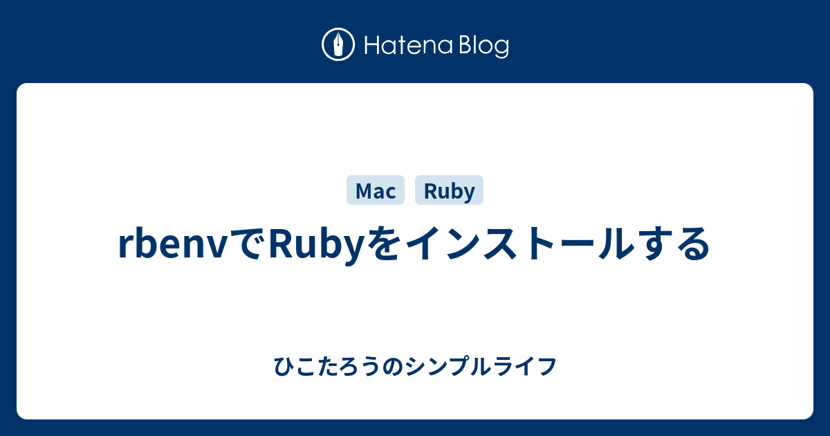 rbenvでRubyをインストールする - ひこたろうのシンプルライフ