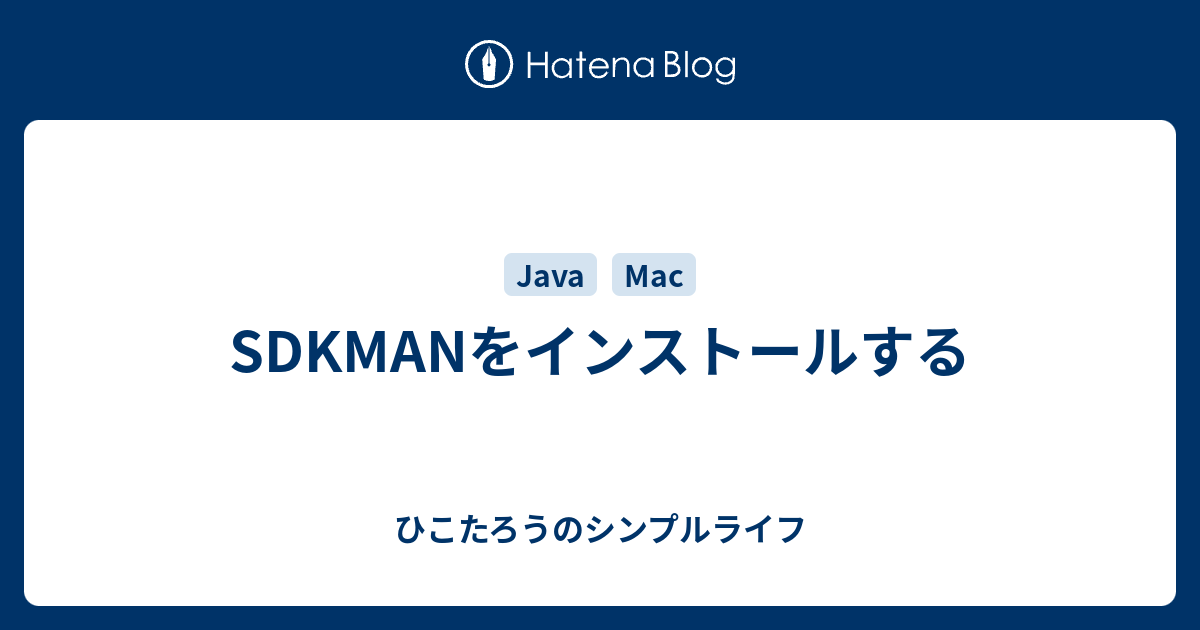 SDKMANをインストールする - ひこたろうのシンプルライフ