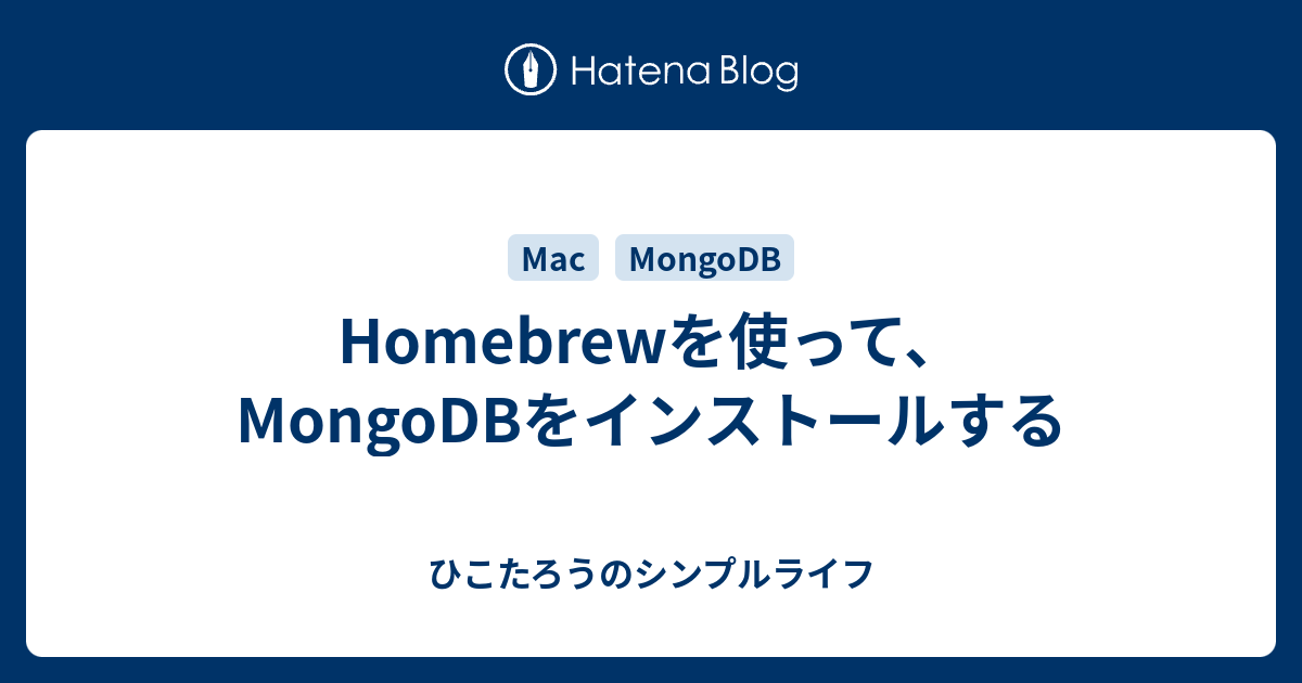 Homebrewを使って、MongoDBをインストールする - ひこたろうのシンプルライフ