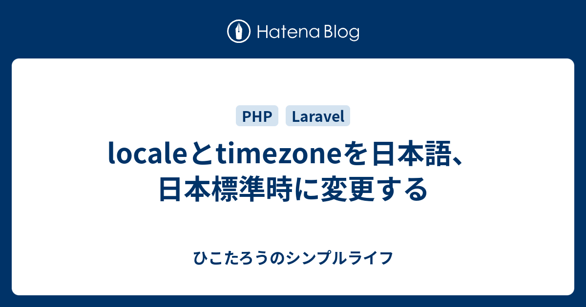 localeとtimezoneを日本語、日本標準時に変更する - ひこたろうのシンプルライフ