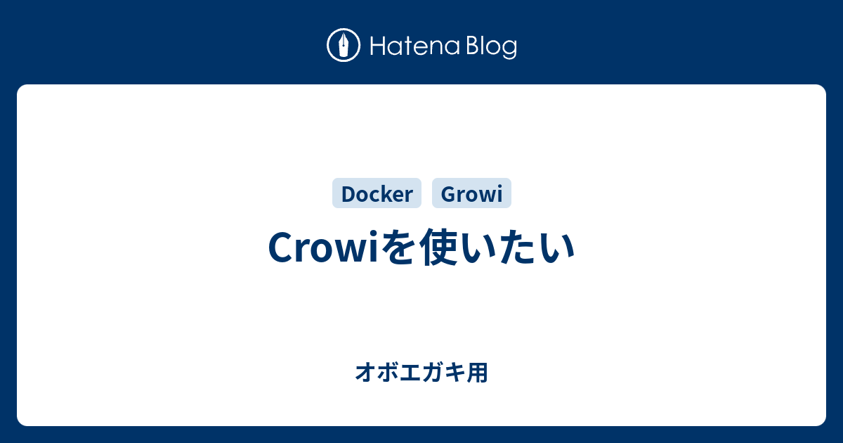 Crowiを使いたい - オボエガキ用