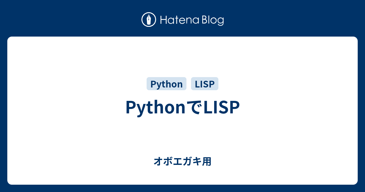 PythonでLISP - オボエガキ用