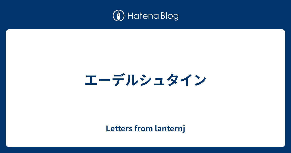 エーデルシュタイン - Letters from lanternj