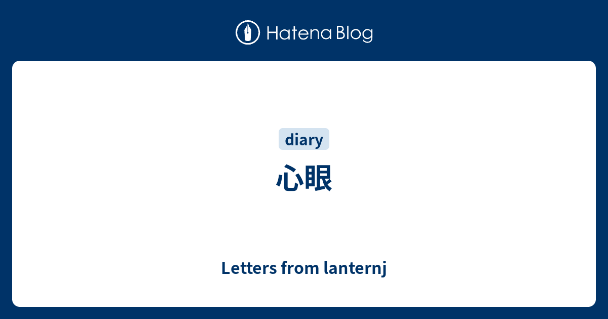 心眼 - Letters from lanternj