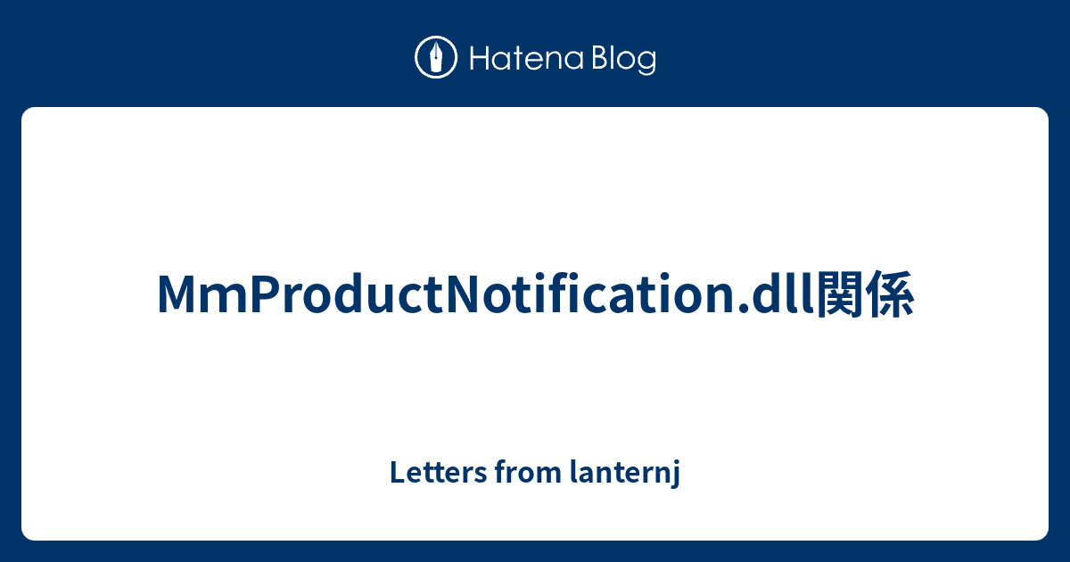 MmProductNotification.dll関係 - Letters from lanternj