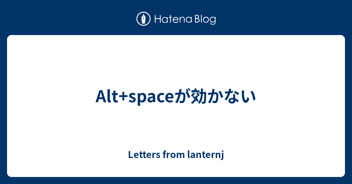 Alt+spaceが効かない - Letters from lanternj