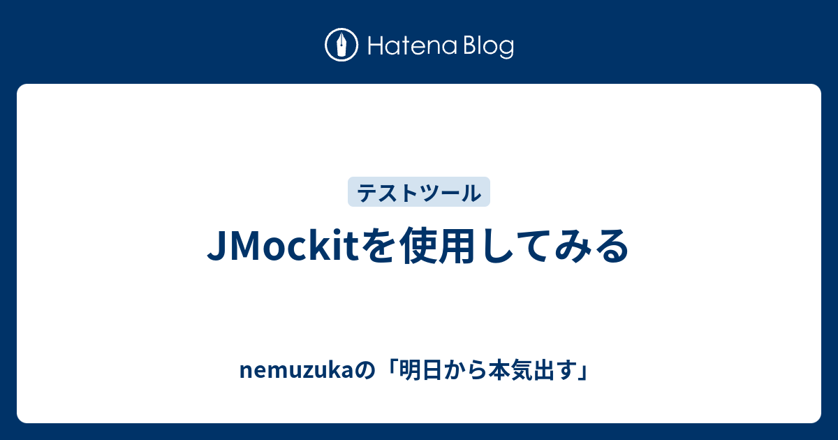 JMockitを使用してみる - nemuzukaの「明日から本気出す」
