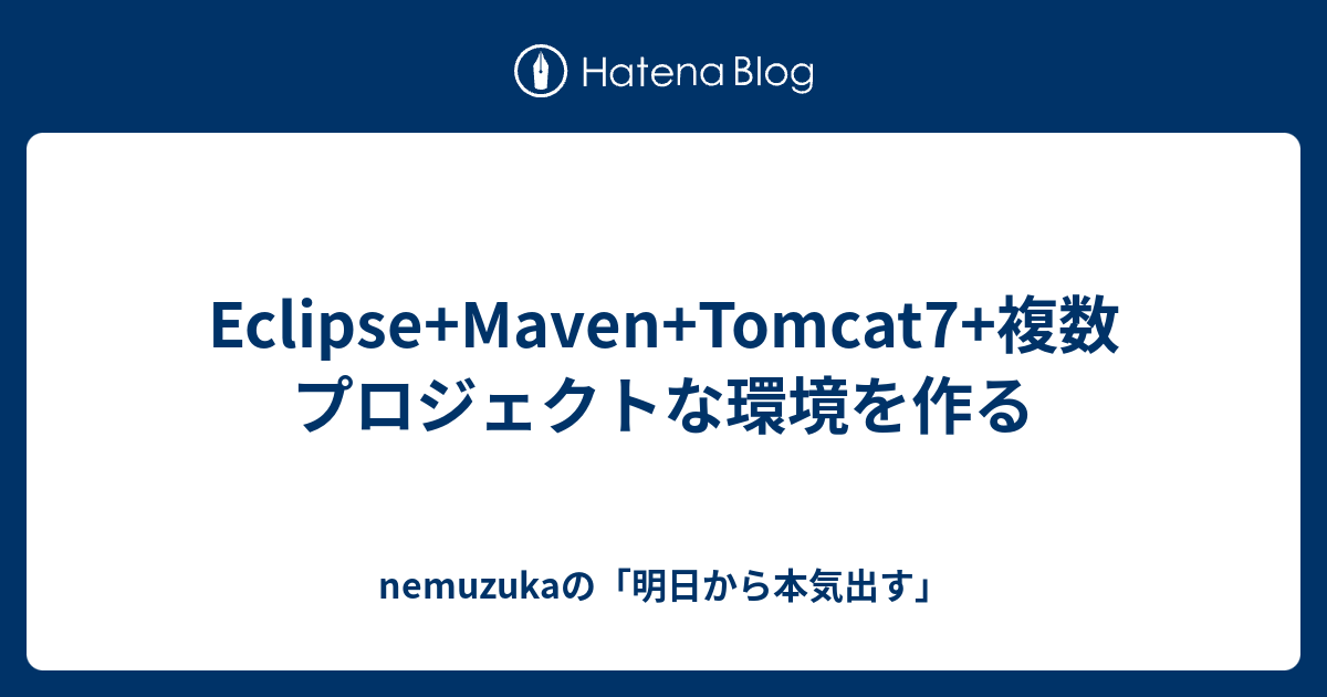 Eclipse+Maven+Tomcat7+複数プロジェクトな環境を作る - nemuzukaの「明日から本気出す」
