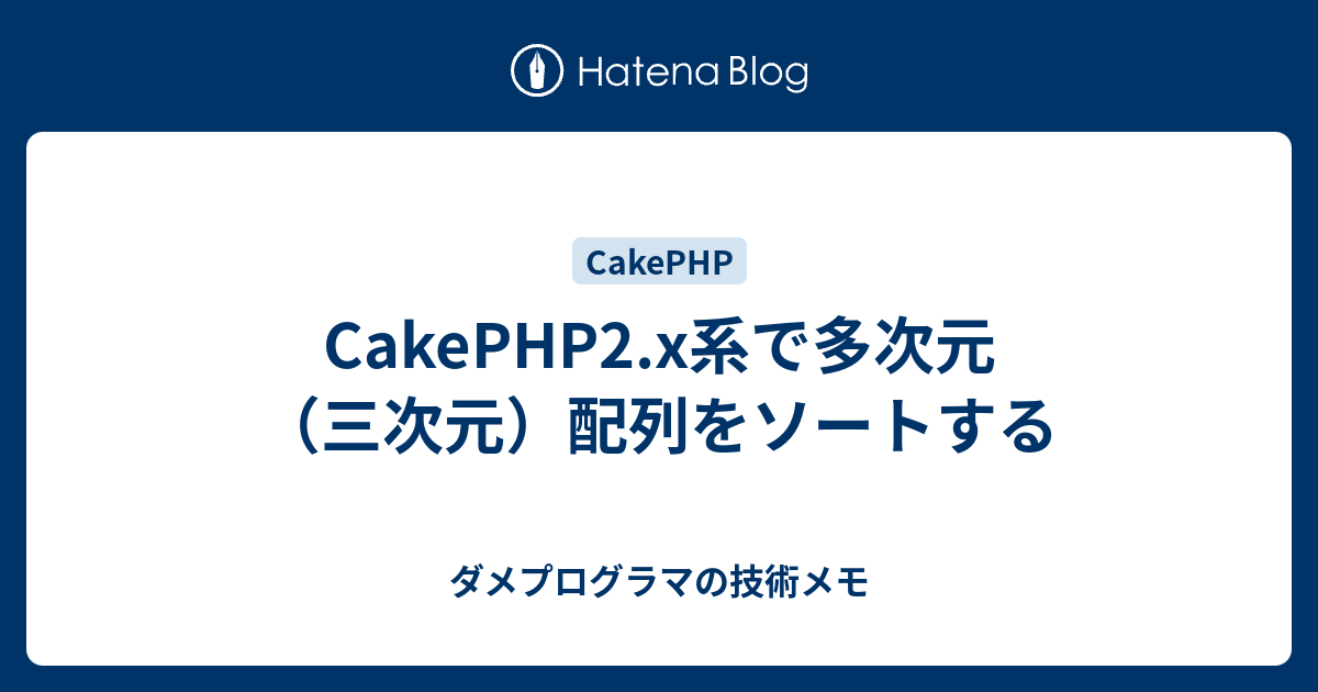 CakePHP2.x系で多次元（三次元）配列をソートする - ダメプログラマの技術メモ