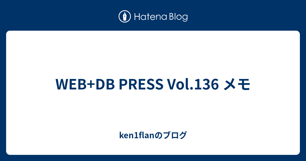 WEB+DB PRESS Vol.136 メモ - ken1flanのブログ
