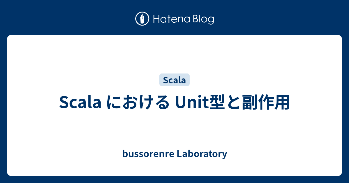 Scala における Unit型と副作用 - bussorenre Laboratory