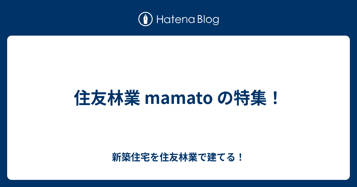 住友林業 mamato の特集！ - 新築住宅を住友林業で建てる！