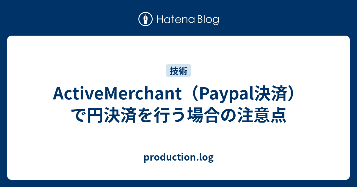 ActiveMerchant（Paypal決済）で円決済を行う場合の注意点 - production.log