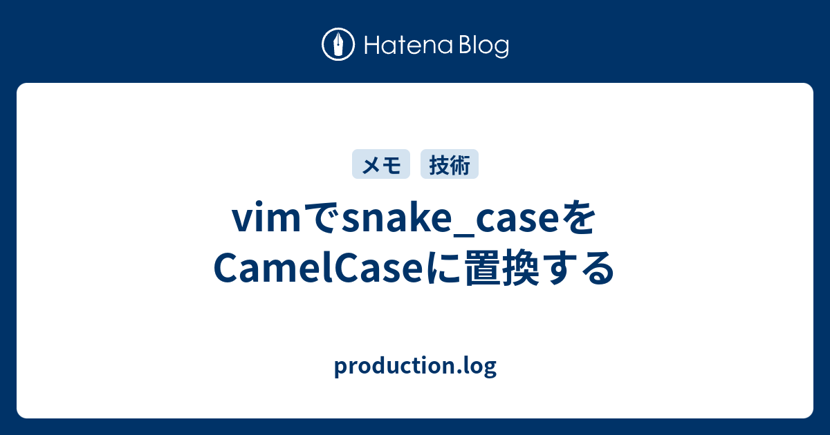 vimでsnake_caseをCamelCaseに置換する - production.log