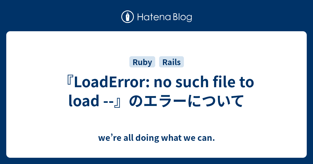 『LoadError: no such file to load --』のエラーについて - we’re all doing what we can.