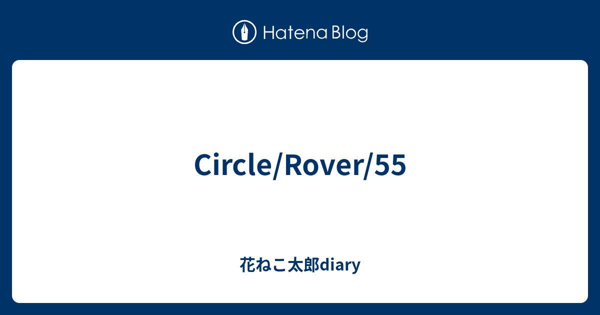 Circle/Rover/55 - 花ねこ太郎diary