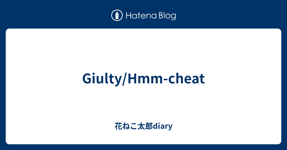 Giulty/Hmm-cheat - 花ねこ太郎diary
