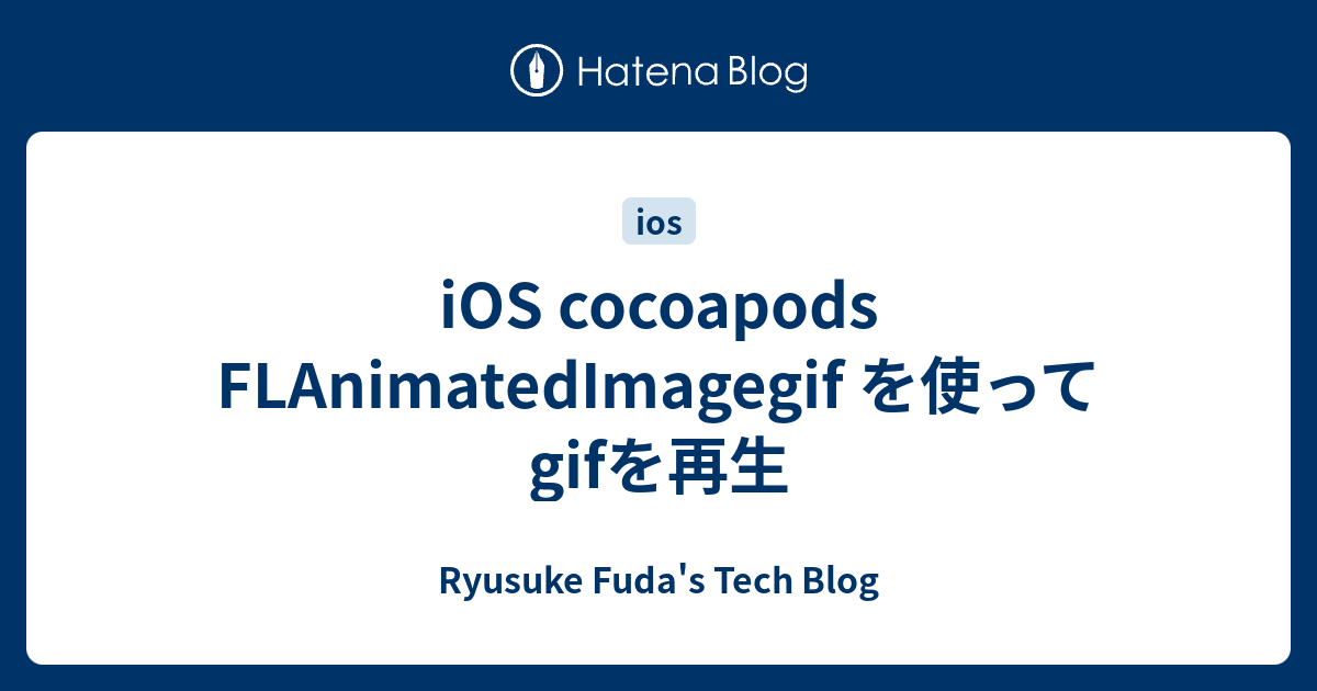 iOS cocoapods FLAnimatedImagegif を使ってgifを再生 - Ryusuke Fuda's Tech Blog