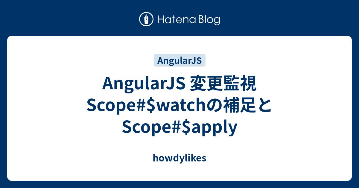 AngularJS 変更監視 Scope#$watchの補足とScope#$apply - howdylikes