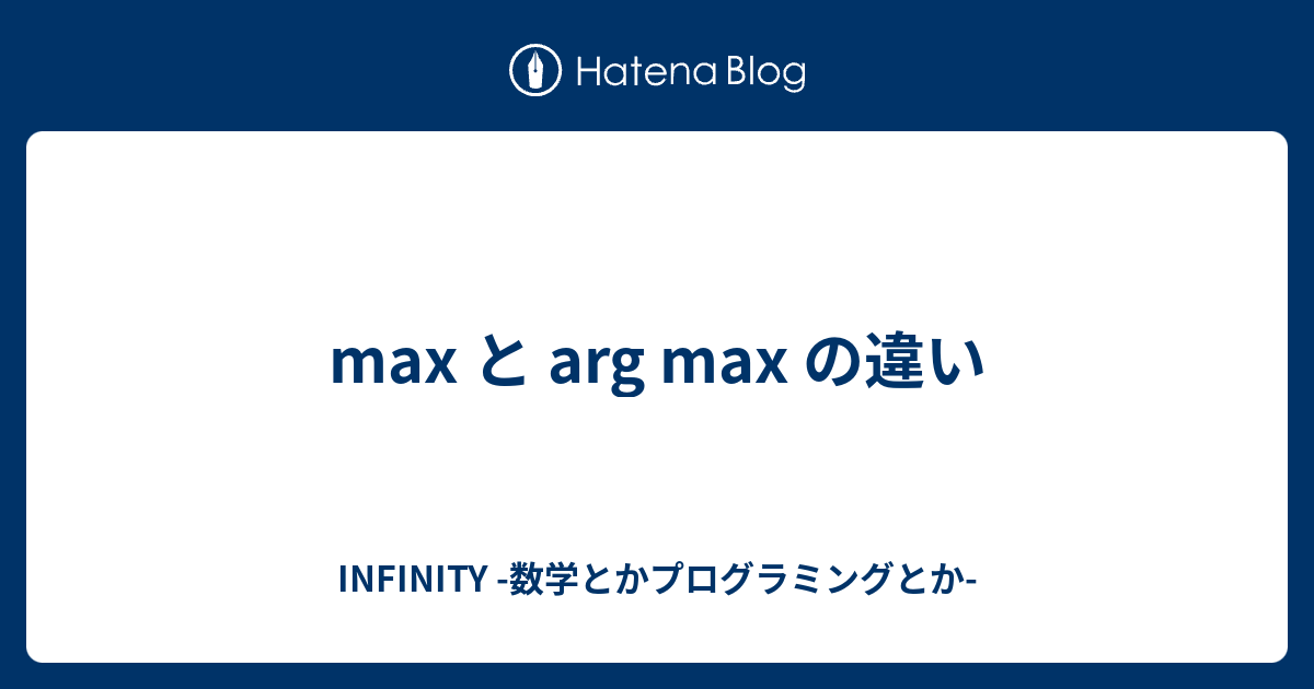 max と arg max の違い - INFINITY -数学とかプログラミングとか-