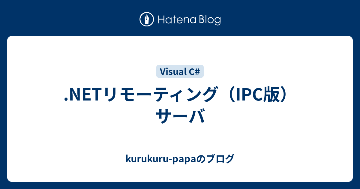 .NETリモーティング（IPC版）サーバ - kurukuru-papaのブログ