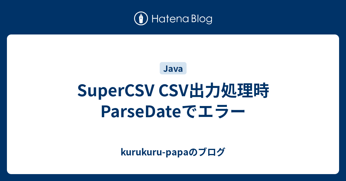 SuperCSV CSV出力処理時ParseDateでエラー - kurukuru-papaのブログ