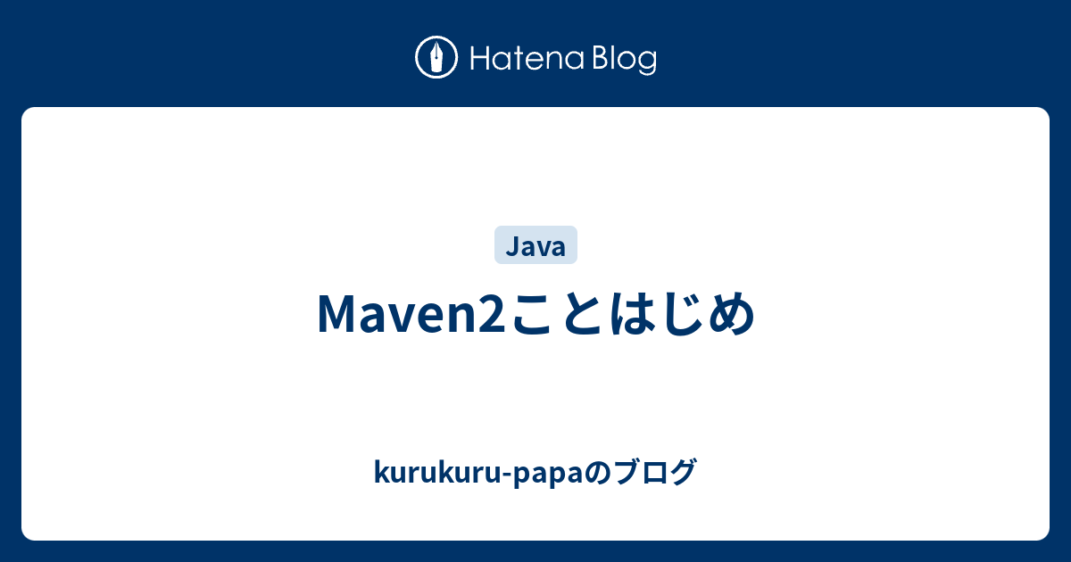 Maven2ことはじめ - kurukuru-papaのブログ