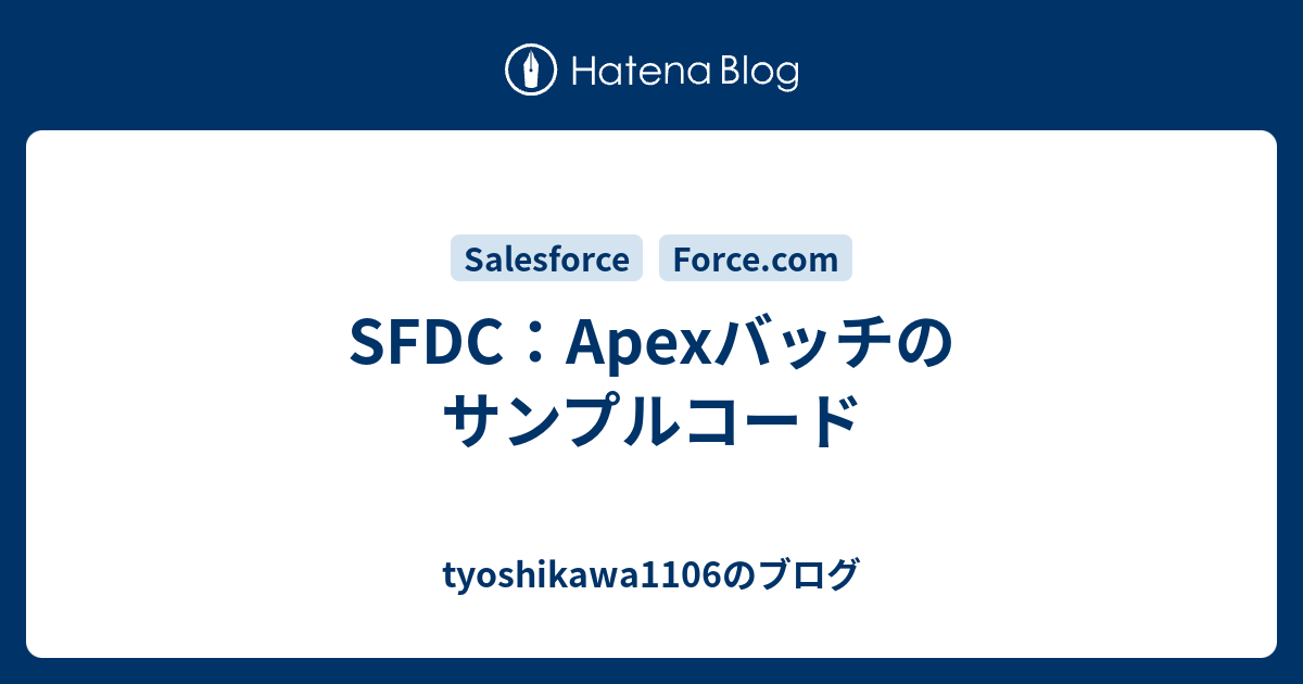 SFDC：Apexバッチのサンプルコード - tyoshikawa1106のブログ