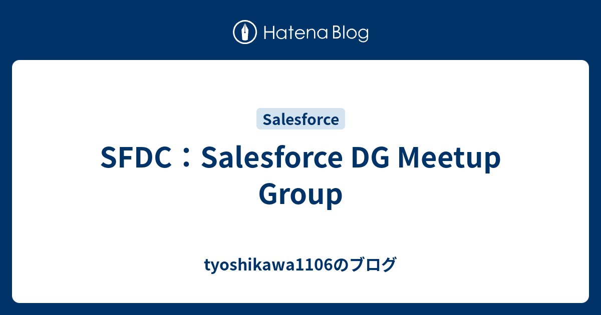 SFDC：Salesforce DG Meetup Group - tyoshikawa1106のブログ