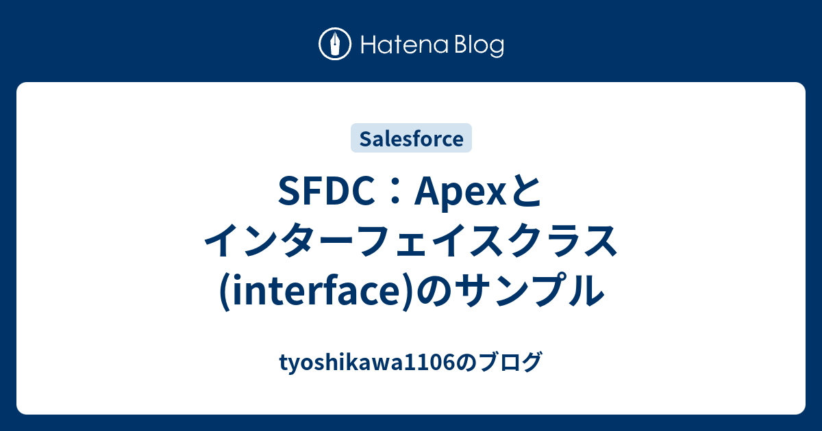 SFDC：Apexとインターフェイスクラス(interface)のサンプル - tyoshikawa1106のブログ