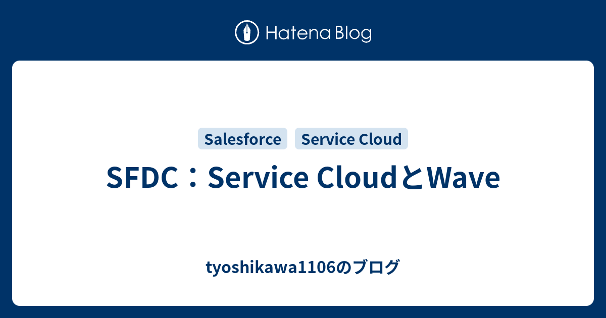 SFDC：Service CloudとWave - tyoshikawa1106のブログ