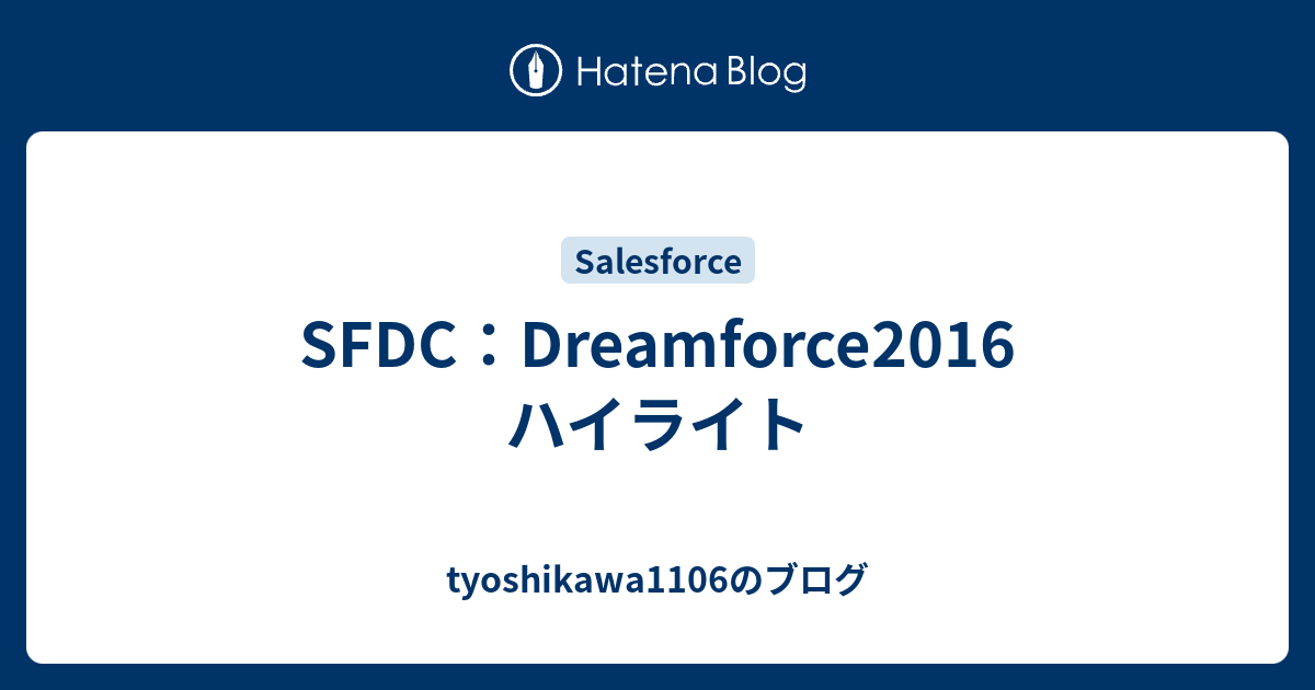 SFDC：Dreamforce2016 ハイライト - tyoshikawa1106のブログ