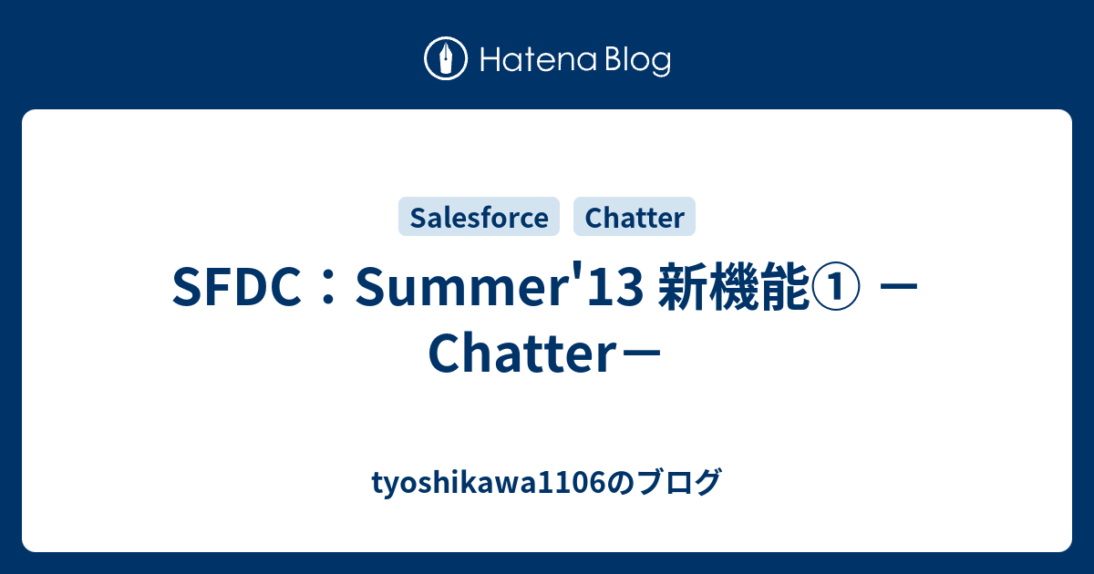 SFDC：Summer'13 新機能① －Chatter－ - tyoshikawa1106のブログ