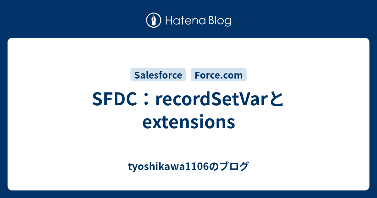 SFDC：recordSetVarとextensions - tyoshikawa1106のブログ