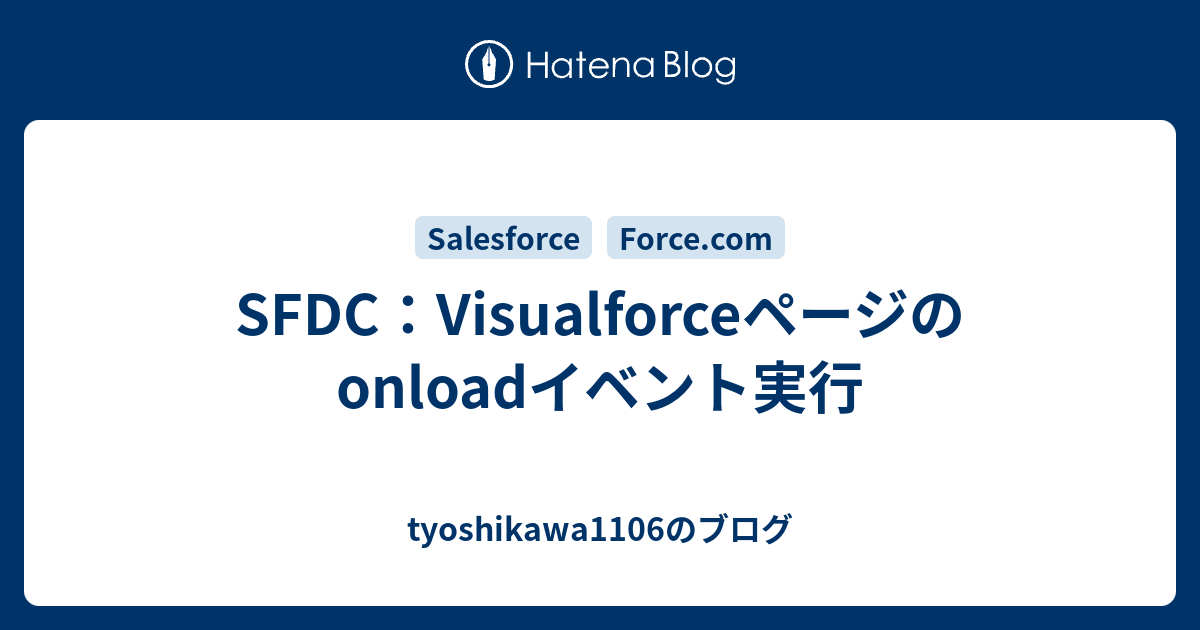 SFDC：Visualforceページのonloadイベント実行 - tyoshikawa1106のブログ