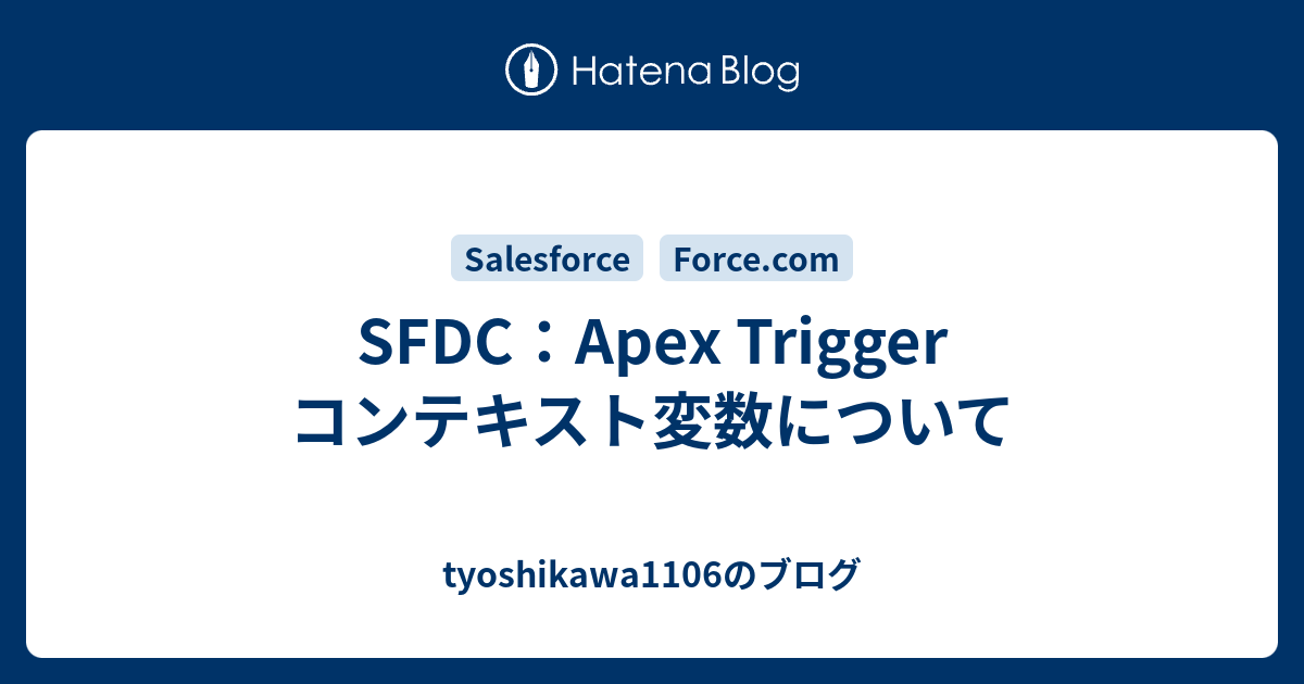 SFDC：Apex Trigger コンテキスト変数について - tyoshikawa1106のブログ