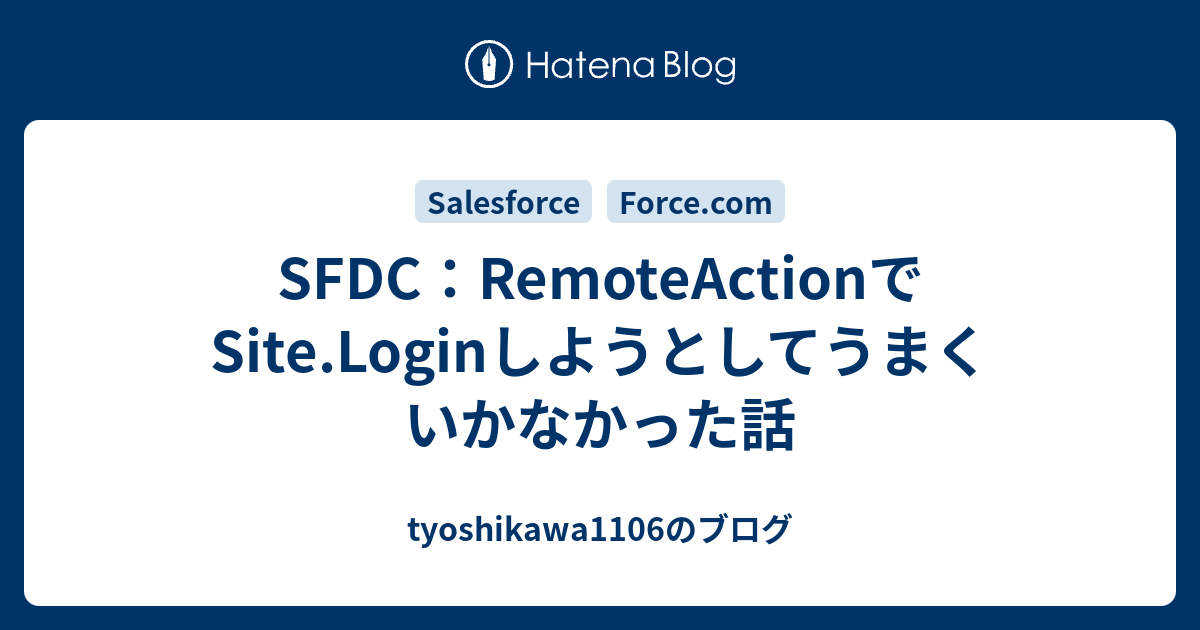 SFDC：RemoteActionでSite.Loginしようとしてうまくいかなかった話 - tyoshikawa1106のブログ