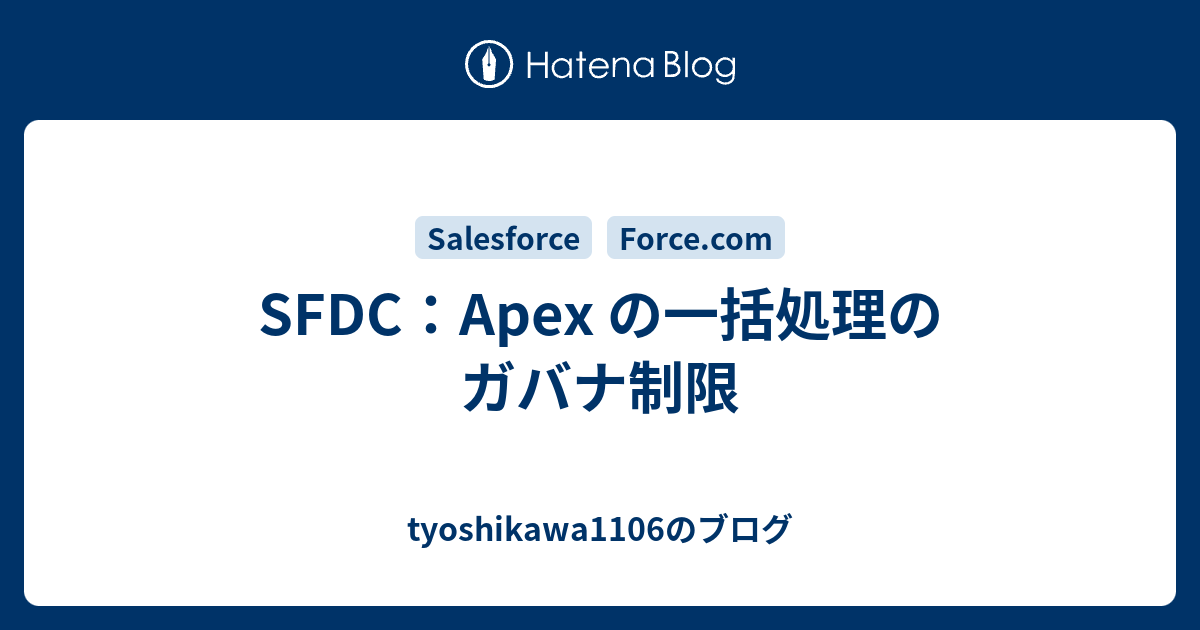 SFDC：Apex の一括処理のガバナ制限 - tyoshikawa1106のブログ