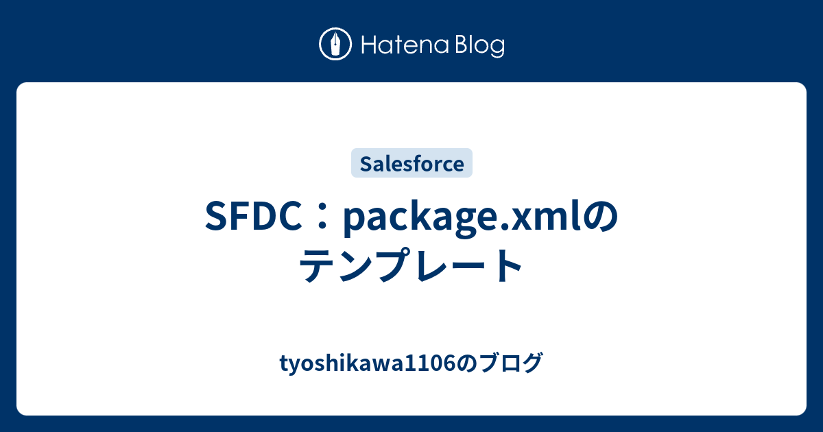 SFDC：package.xmlのテンプレート - tyoshikawa1106のブログ