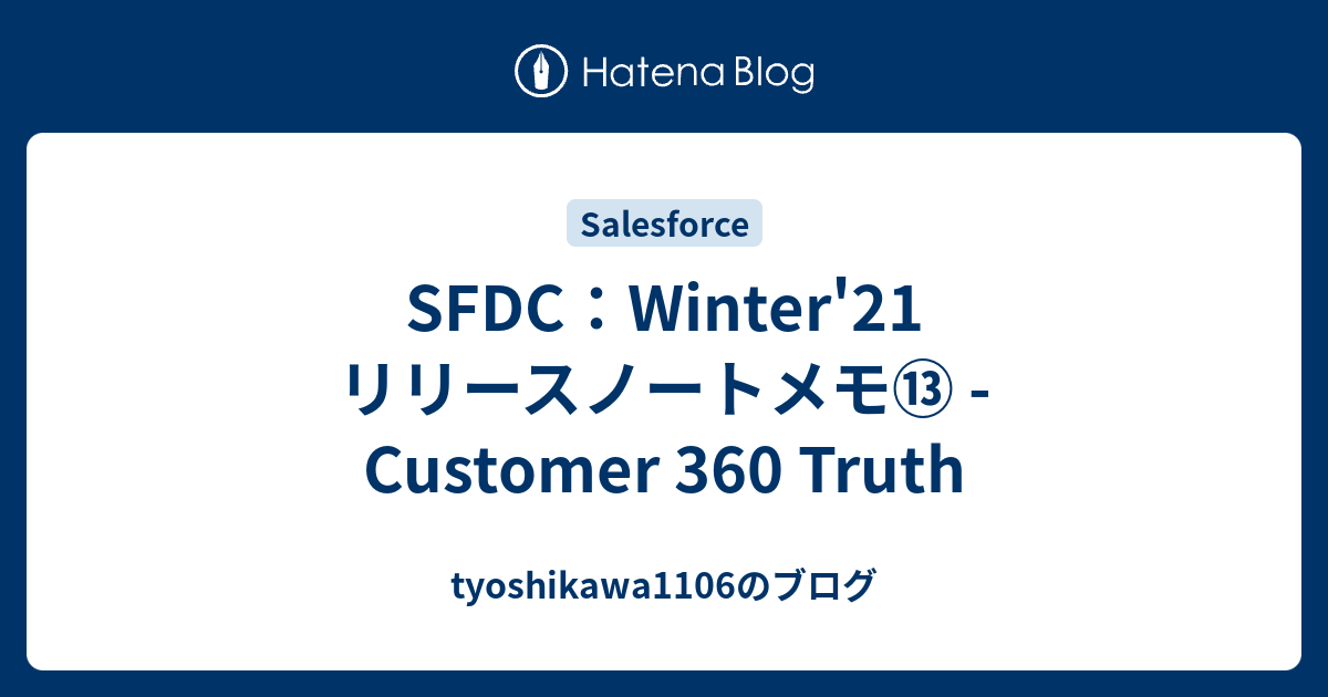 SFDC：Winter'21 リリースノートメモ⑬ - Customer 360 Truth - tyoshikawa1106のブログ