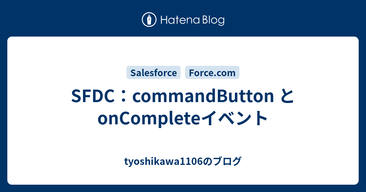 SFDC：commandButton と onCompleteイベント - tyoshikawa1106のブログ