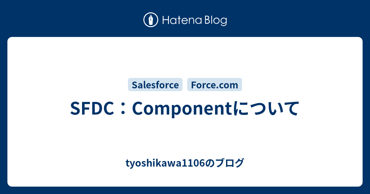 SFDC：Componentについて - tyoshikawa1106のブログ